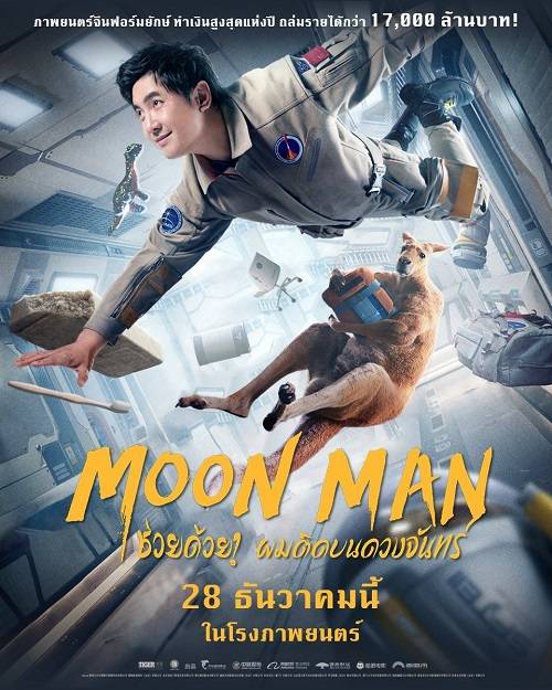 ดูหนัง Moon Man ช่วยด้วย! ผมติดบนดวงจันทร์ (2022) - เต็มเรื่อง Nungfree.me